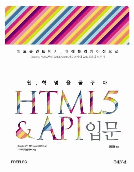 HTML5 API 입문 | 시라이시 순페이 - 교보문고