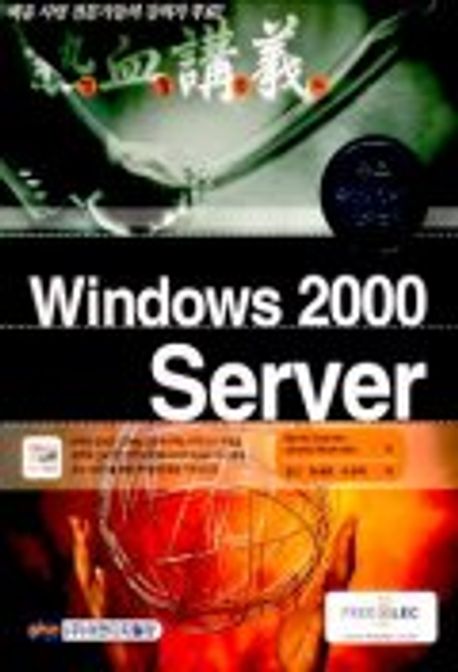 WINDOWS 2000 SERVER(열혈강의) | BARRIE SOSINSKY - 교보문고