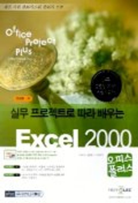 EXCEL 2000 | 정세현 - 교보문고