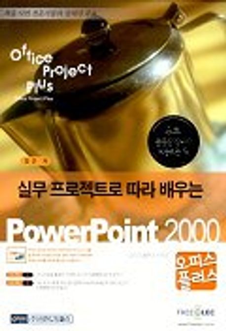 POWERPOINT 2000 | 장근 - 교보문고