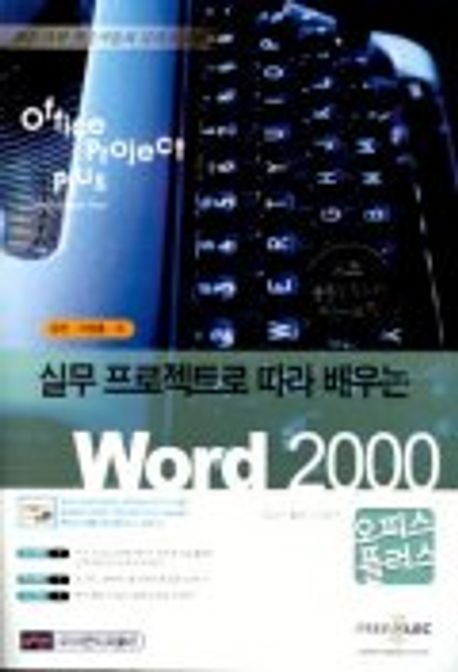 WORD 2000 | 유현 외 - 교보문고