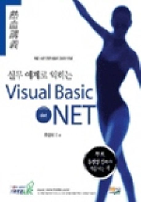 VISUAL BASIC.NET | 우성미 - 교보문고