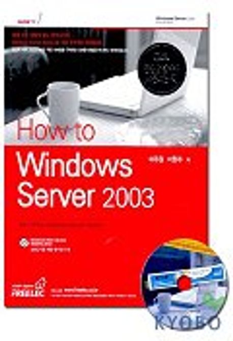 HOW TO WINDOWS SERVER 2003(CD-ROM포함) | 이주원 외 - 교보문고