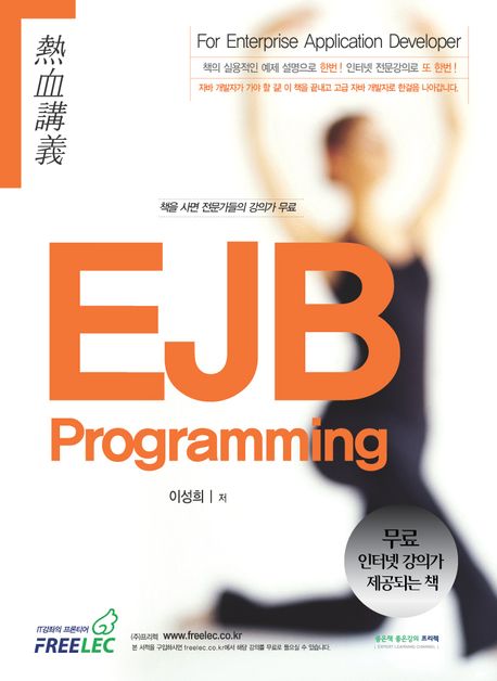 EJB 프로그래밍 (열혈강의) | 이성희 - 교보문고