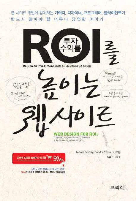 ROI를 높이는 웹 사이트 | LANCE LOVEDAY - 교보문고