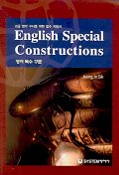 English Special Constructions (영어 특수 구문) | 정인식 - 교보문고