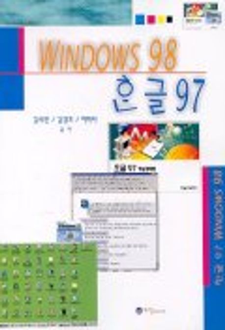 WINDOWS 98 한글 97 | 강우진 외 - 교보문고