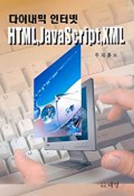 다이내믹 인터넷 HTML.JAVA SCRIPT XML | 주재훈 - 교보문고
