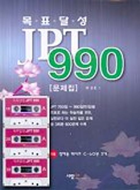 목표달성 JPT 990 문제집(CASSETTE TAPE 3개포함) | 최종훈 - 교보문고