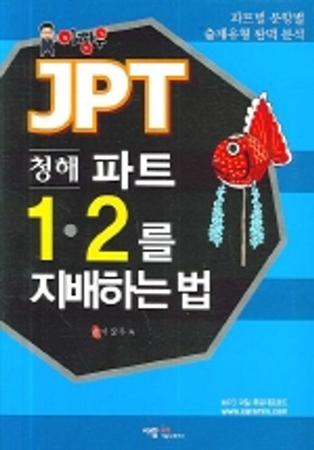 JPT청해 파트 1 2를 지배하는 법(TAPE 3개포함) | 이장우 - 교보문고