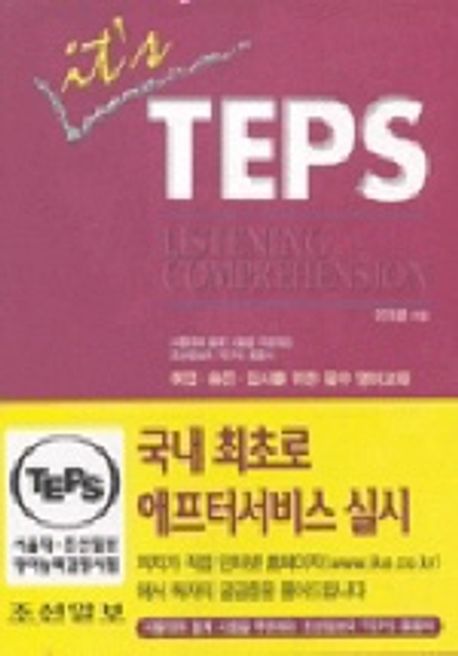 IT'S TEPS(LISTENING COMPREHENSION)(T:6포함) | 이익훈 - 교보문고
