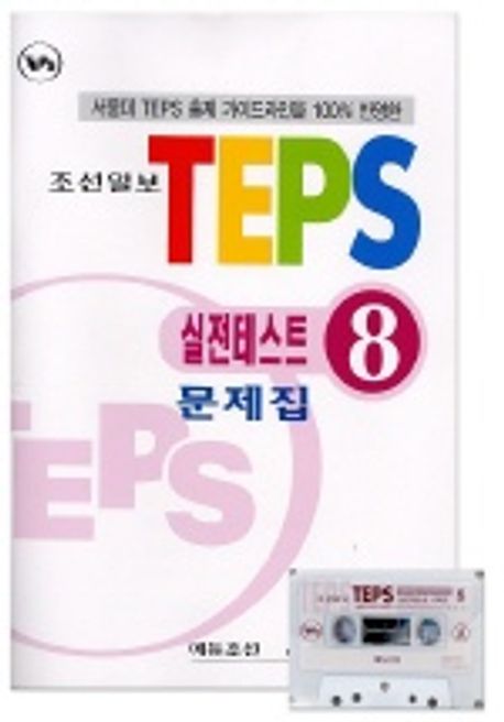 TEPS 실전테스트 8 (TAPE 1개 포함) | 에듀조선TEPS연구회 - 교보문고