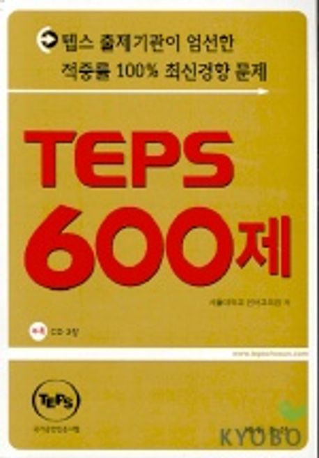 TEPS 600제 | 서울대학교 언어교육원 - 교보문고