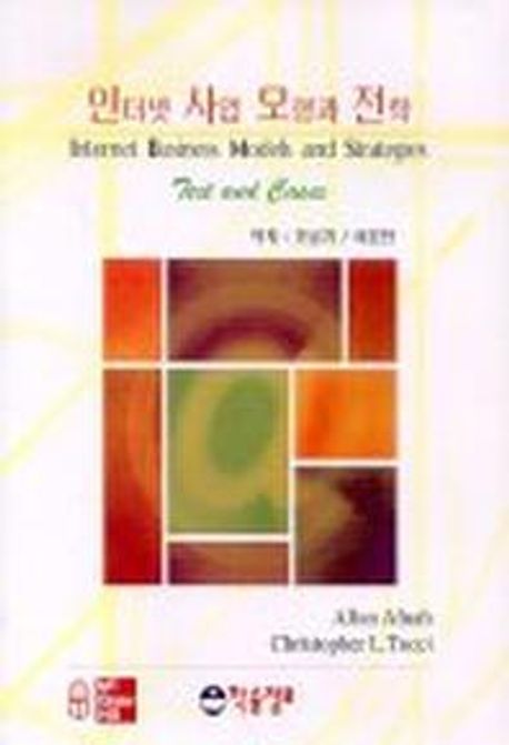 인터넷 사업 모형과 전략 | Allan Afuah - 교보문고