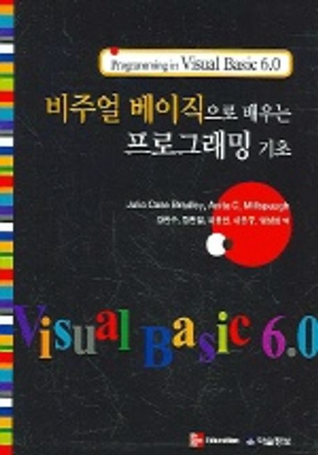 비주얼 베이직으로 배우는 프로그래밍 기초 (CD-ROM 포함) | Julia Case Bradley - 교보문고