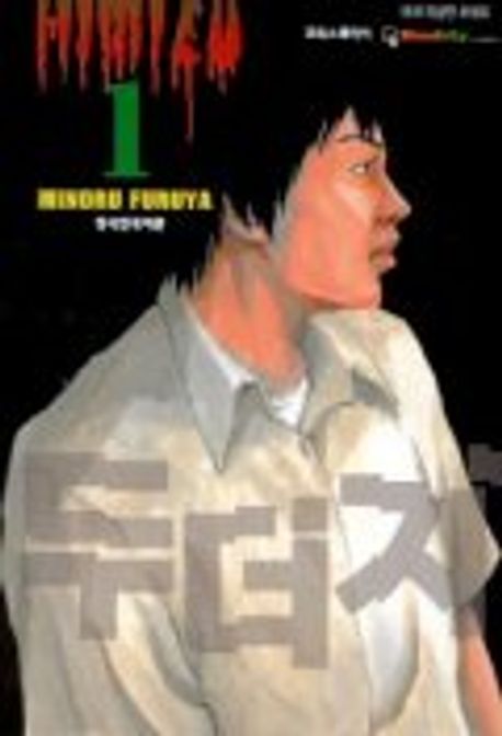 두더지 1 | Minoru Furuya - 교보문고