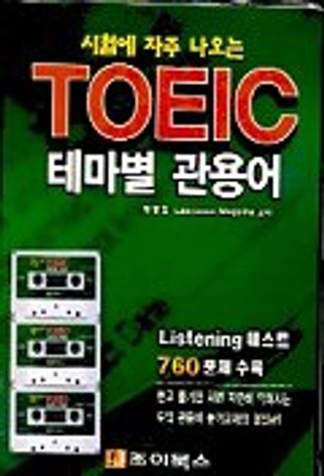 시험에 자주 나오는 TOEIC 테마별 관용어(CASSETTE TAPE 3개포함) | 장봉진 - 교보문고