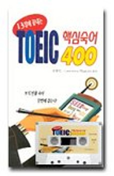 13일에 끝내는 TOEIC핵심숙어 400(CASSETTE TAPE1개포함) | 장봉진 - 교보문고