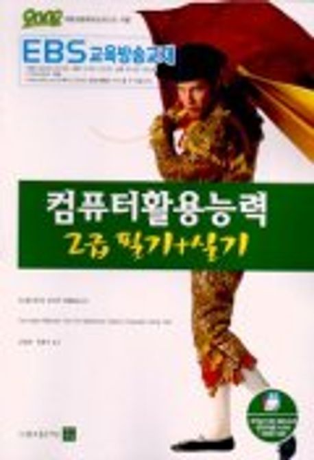컴퓨터활용능력 2급 필기+실기(EBS방송교재)(2002)(디스켓 2장포함) | 김병환 외 - 교보문고