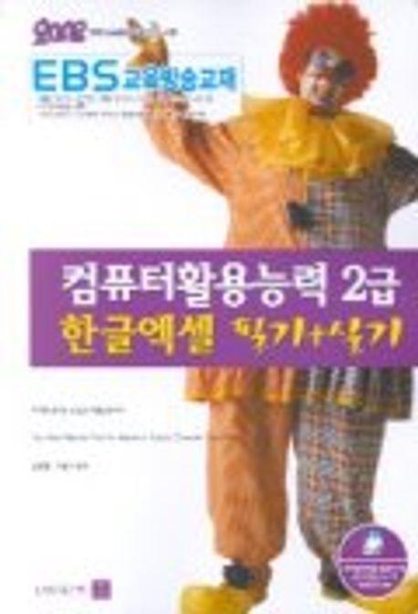 컴퓨터활용능력 2급 한글엑셀 필기+실기(EBS교육방송교재)(2001/디스켓 2장 | 김병환 외 - 교보문고