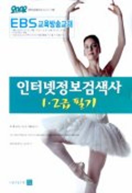 인터넷정보검색사 1.2급 필기(EBS교육방송교재/2001) | 김수천 - 교보문고