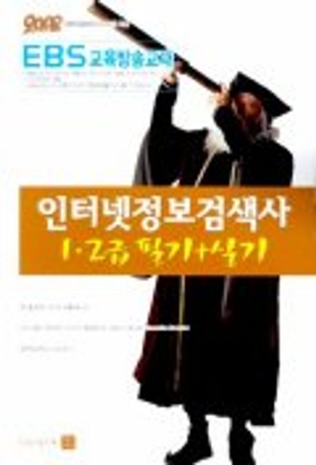 인터넷정보검색사 1.2급 필기+실기(EBS교육방송교재/2002) | 김수천 - 교보문고