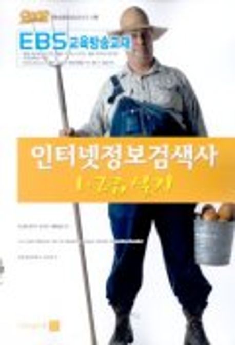 인터넷정보검색사 1.2급 실기(EBS교육방송교재/2001) | 김수천 - 교보문고