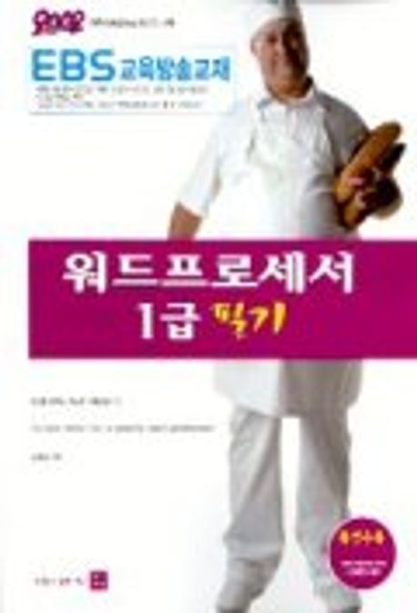 워드프로세서 1급 필기(EBS교육방송교재)(2002) | 김병환 편 - 교보문고