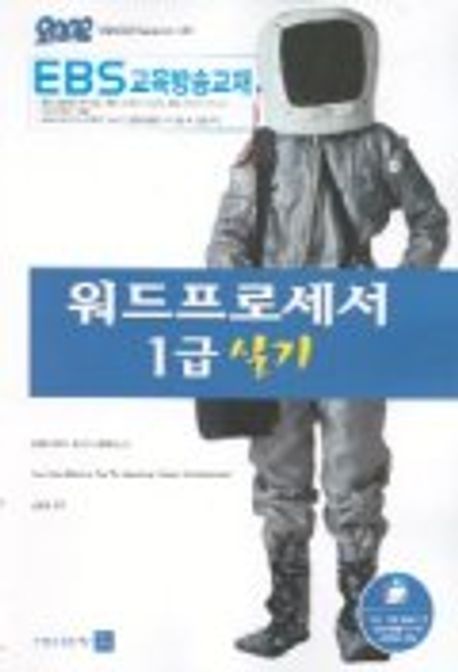 워드프로세서 1급 실기(EBS교육방송교재)(2002/디스켓2장 포함) | 김병환 편 - 교보문고