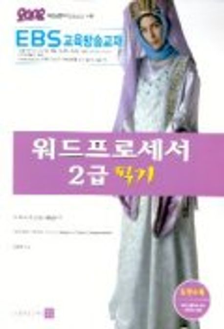 워드프로세서 2급 필기(EBS교육방송교재)(2002) | 김병환 편 - 교보문고