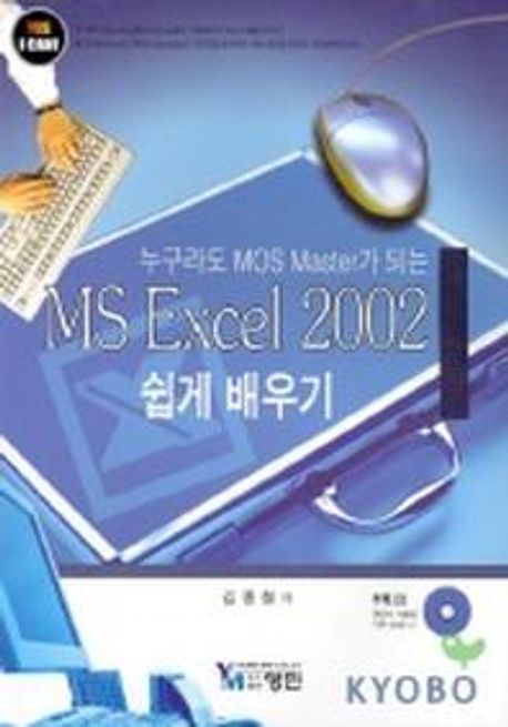 MS EXCEL 2002 쉽게 배우기 | 김종철 - 교보문고