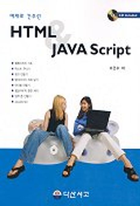 HTML & JAVA SCRIPT | 서건수 - 교보문고