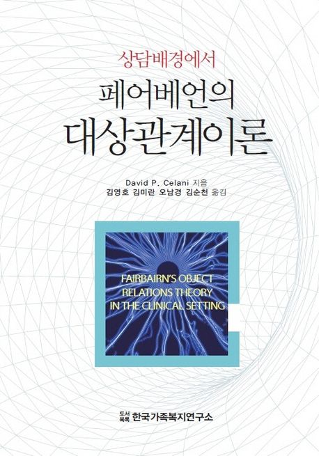 상담배경에서 페어베언의 대상관계이론 | David P. Celani - 교보문고