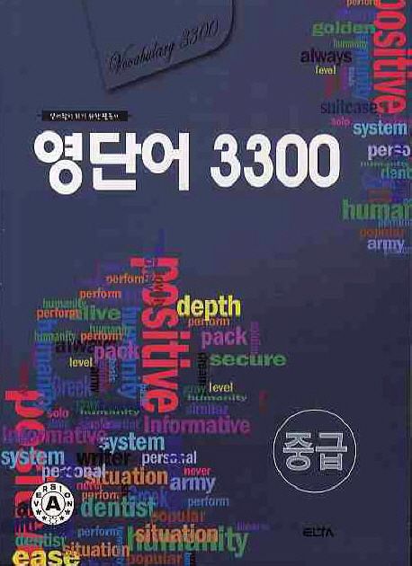 영단어 3300(중급) | 서형준 - 교보문고