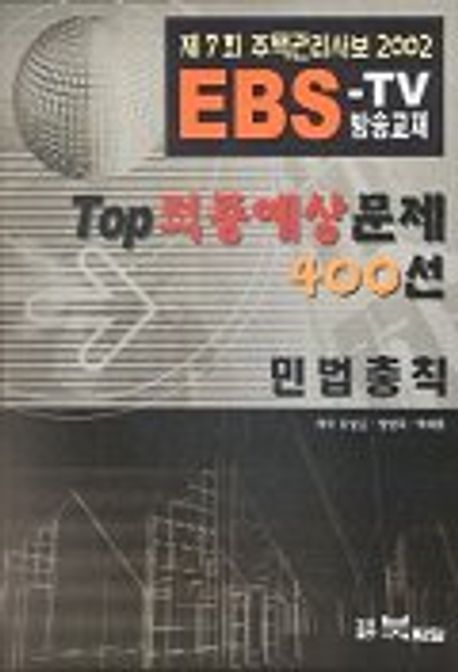 민법총칙(EBS-TV방송교재 TOP적중예상문제 400선) | 유성준 - 교보문고
