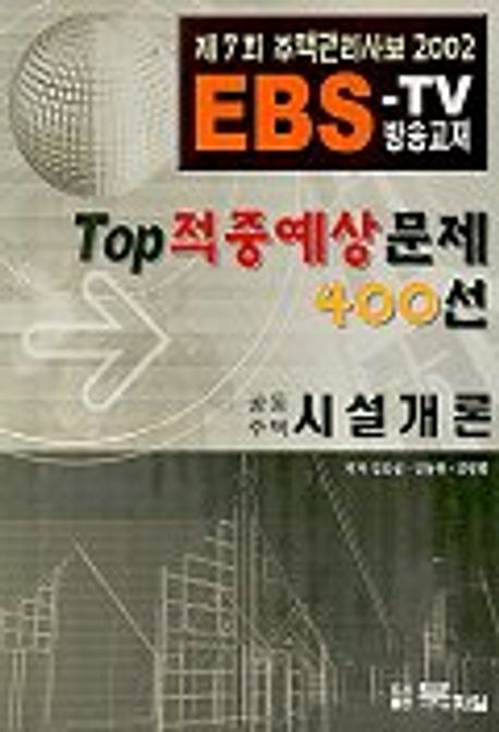 공동주택 시설개론(TOP적중예상문제 400선)(EBS-TV방송교재) | 김호섭 외 - 교보문고