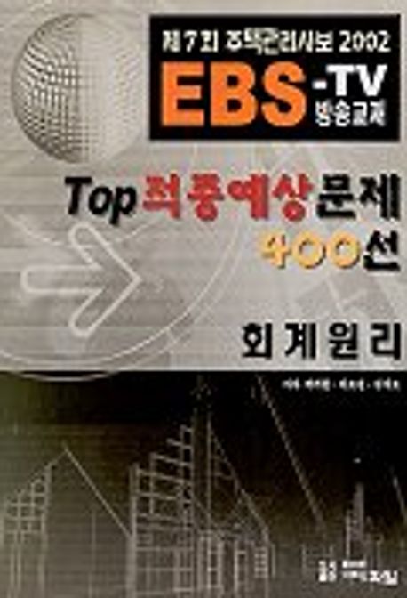 회계원리(TOP적중예상문제 400선)(EBS-TV방송교재) | 곽기한 외 - 교보문고