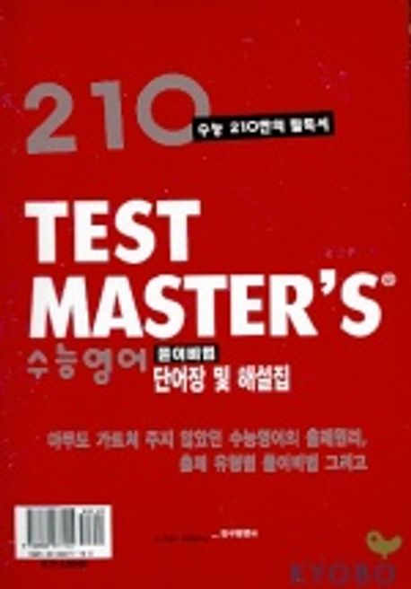 TEST MASTER`S 수능영어풀이비법(단어장및해설집,T:3포함) | 링구얼뱅크 편집부 - 교보문고