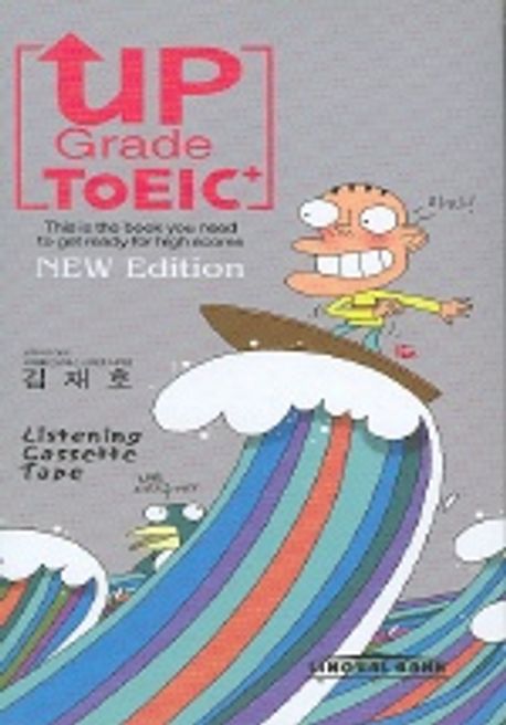 UP GRADE TOEIC L/C CASSETTE TAPE 3개 | 김재호 - 교보문고
