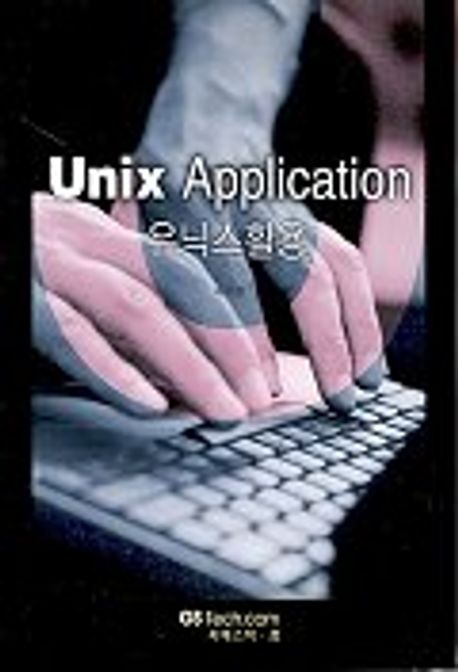 UNIX APPLICATION(유닉스 활용) | 박기현 - 교보문고