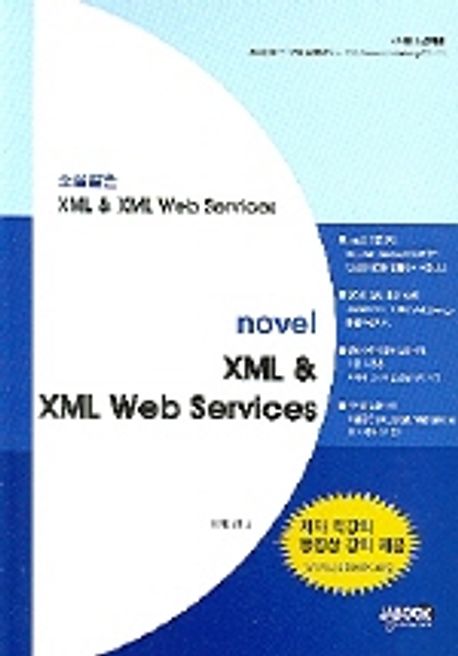 소설같은 XML & XML WEB SERVICES | 이명진 - 교보문고