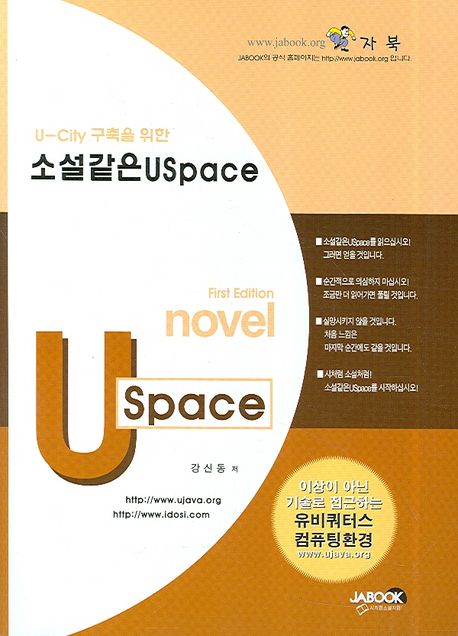 소설같은 USPACE | 강신동 - 교보문고