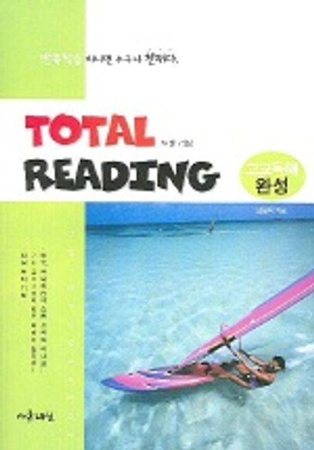 TOTAL READING 고교독해 완성 | 심청옥 - 교보문고