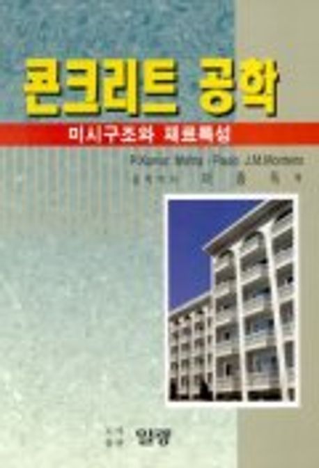 콘크리트 공학 | P.KUMAR MEHTA 외 - 교보문고