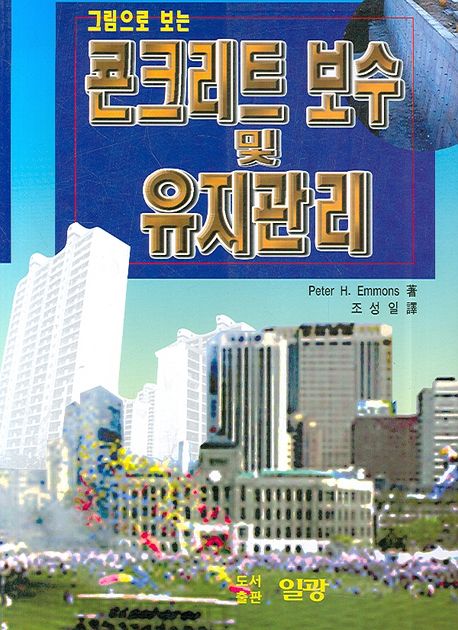 콘크리트 보수 및 유지관리 | PETER H EMMONS - 교보문고