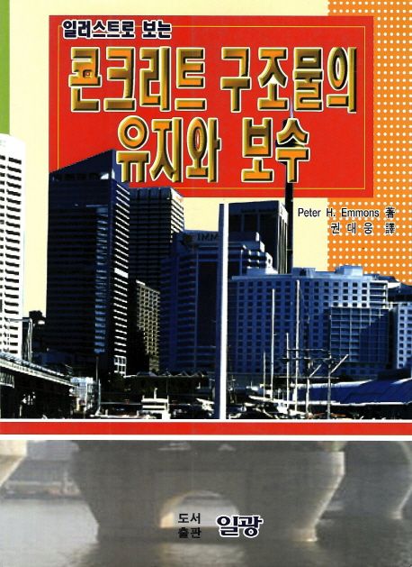 콘크리트 구조물의 유지와 보수 | Peter H. Emmons - 교보문고