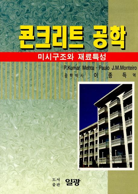 콘크리트 공학 | P. KUMAR MEHTA - 교보문고