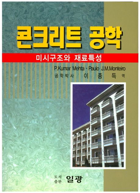 콘크리트 공학 | P. Kumar Mehta - 교보문고