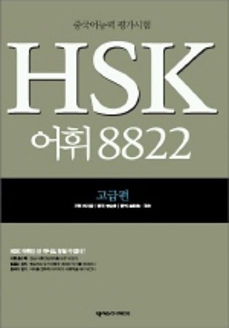 HSK 어휘 8822(고급편) | 넥서스 편집부 - 교보문고