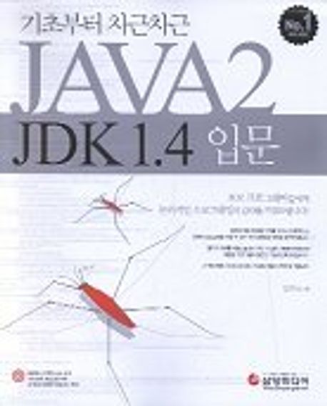 JAVA 2 JDK 1.4 입문(기초부터차근차근) | 김권식 - 교보문고